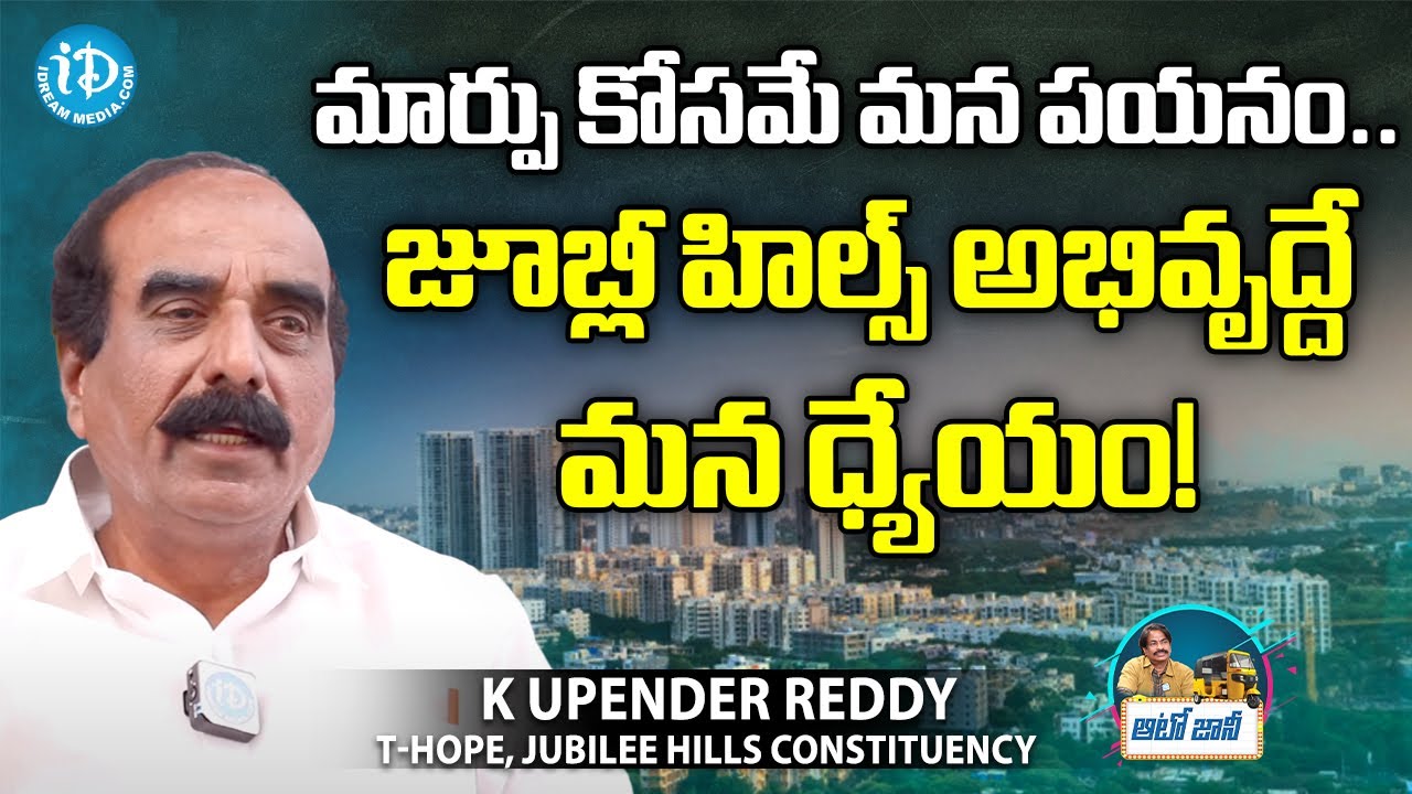 మార్పు కోసమే మన పయనం..! K Upender Reddy Exclusive Interview | T-Hope ...