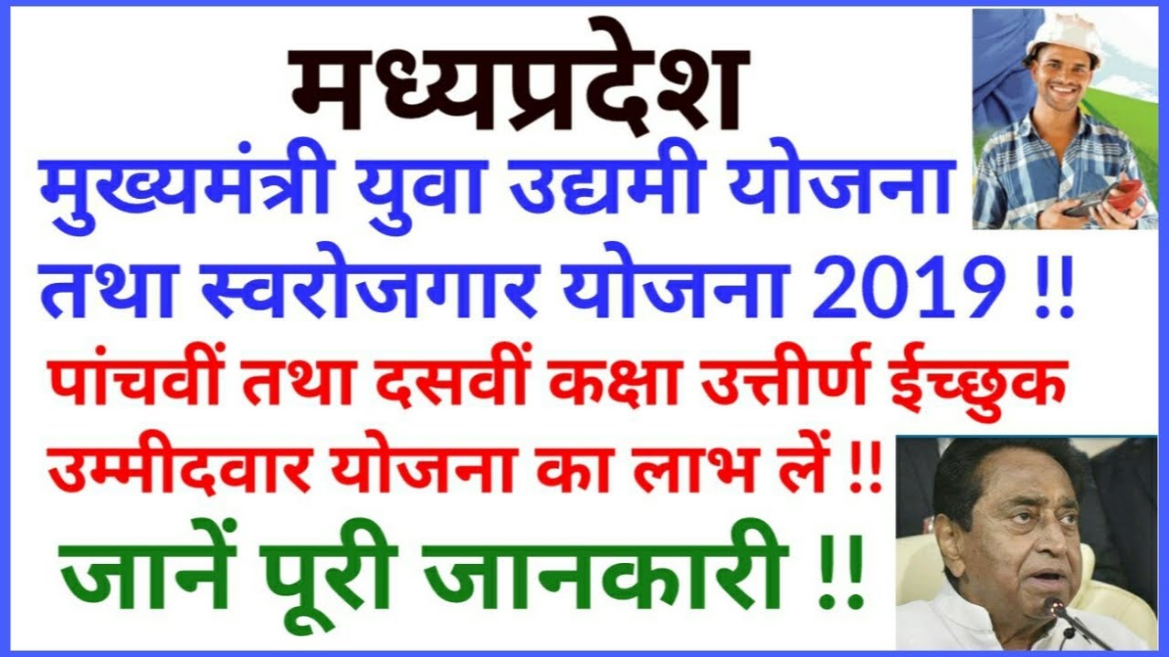 एमपी मुख्यमंत्री युवा उद्यमी तथा स्वरोजगार योजना 2019 !! MP CM Yuva ...