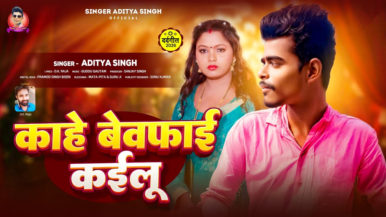 #Video | काहे बेवफाई कईलू |#Aditya Singh Sad Song | Kahe Bewafai Kailu ...