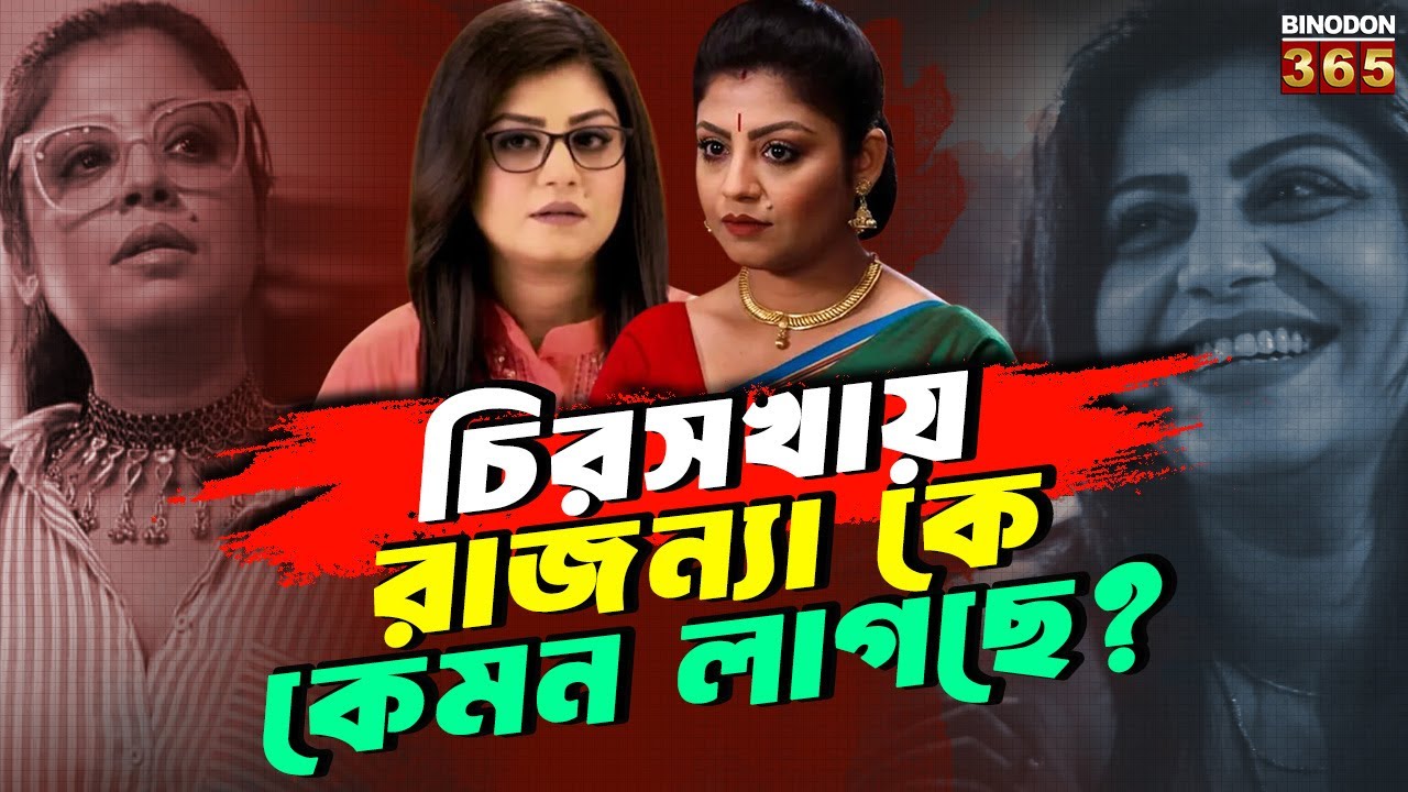 চিরসখায় রাজন্যা কে কেমন লাগছে? | Chirosakha Serial Rajannya Mitra’s ...