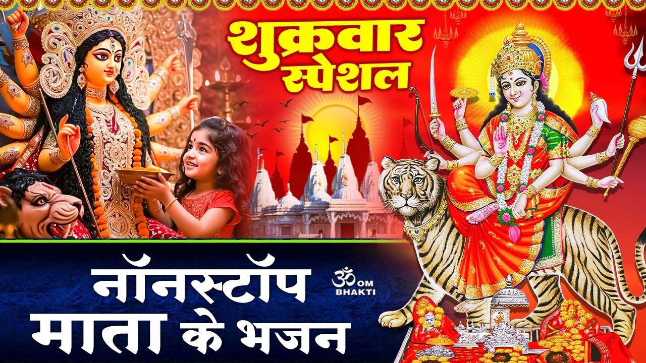 शुक्रवार स्पेशल : माँ दुर्गा की शक्तिशाली कथा - Shree Durga Gatha ...