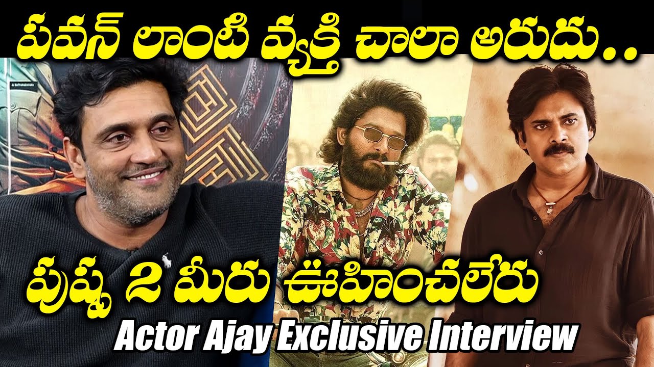 Actor Ajay Exclusive Interview | Pawan Kalyan | Pushpa 2 | Chakravyuham ...