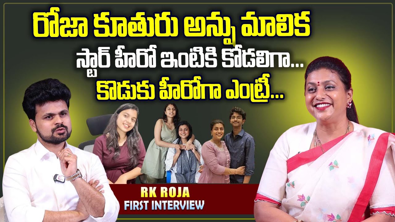 RK Roja About Her Daughter Anshu Malika And Son Koushik | RK Roja Exclusive Interview | Roshan ...