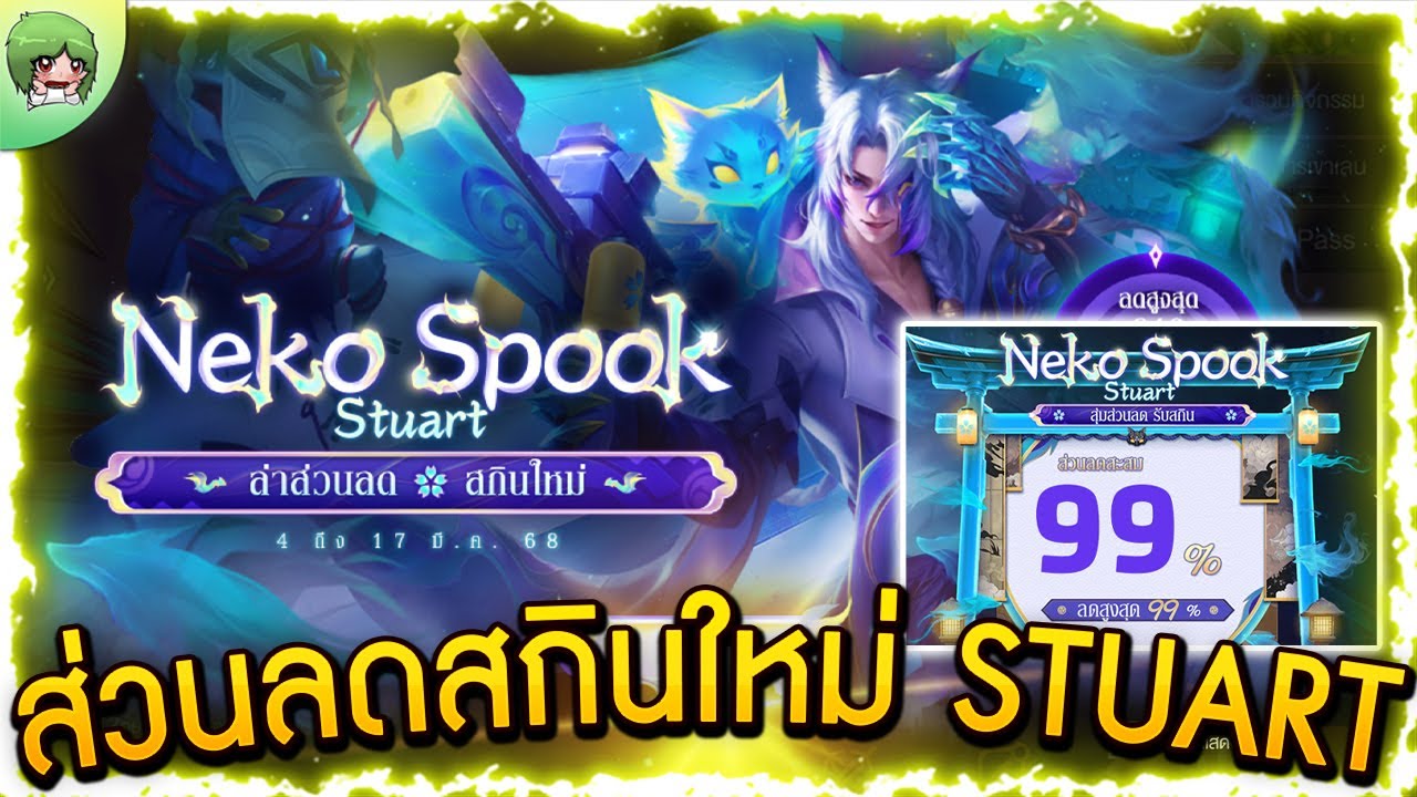 ROV - สุ่มล่าส่วนลด 99% สกินใหม่ Neko Spook Stuart จะลดเยอะมั้ยนะ ...