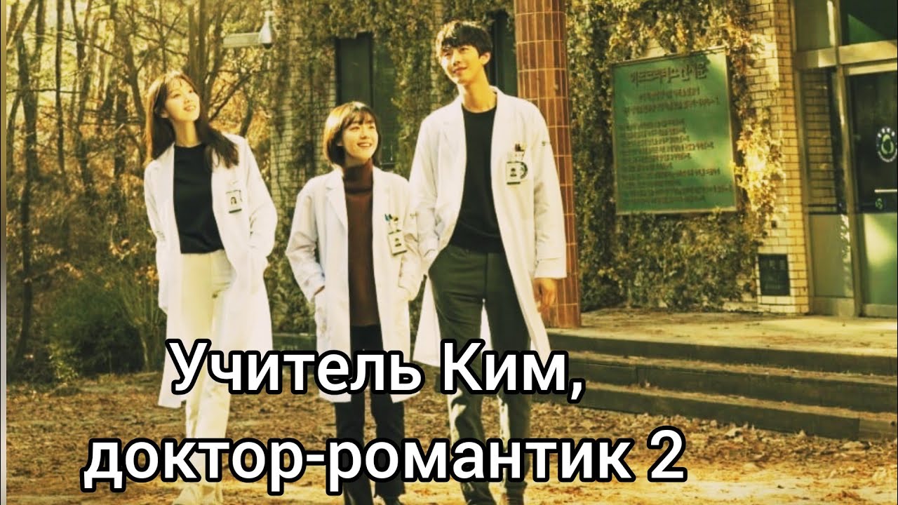 [ PLAYLIST ] OST Учитель Ким, доктор романтик 2 / Romantic Doctor Kim 2 ...