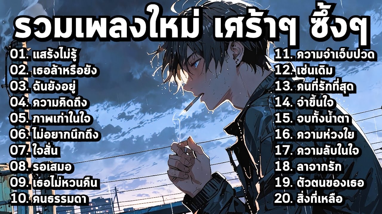 รวมเพลงใหม่เศร้าโคตรๆ หัวใจพัง ไม่มีโฆษณาคั่นบ่อย!【Playlist Long Play】 - YouTube
