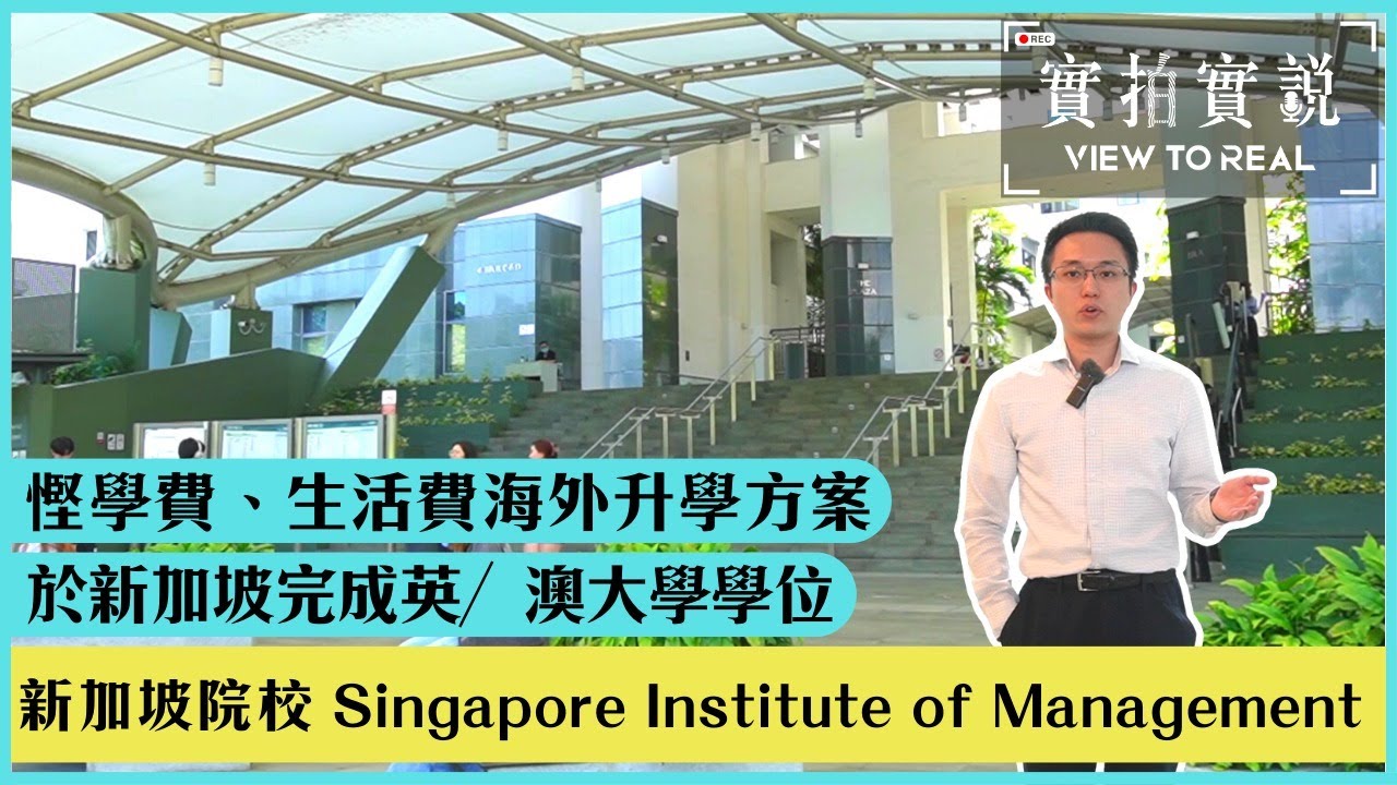 【新加坡院校Singapore Institute of Management (SIM)】慳學費、生活費海外升學方案 | 於新加坡完成英澳 ...
