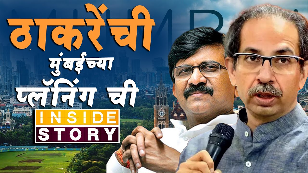 Lokasha tv : Uddhav ठाकरेंची मुंबईच्या प्लॅनिंग ची इन्साईड स्टोरी ...