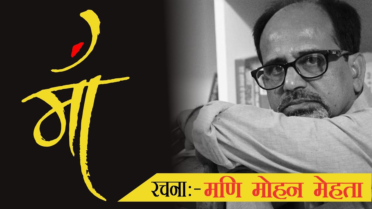 माँ पर कविता | माँ | Maa | Mani Mohan Mehta | Antima Bhagchandani ...