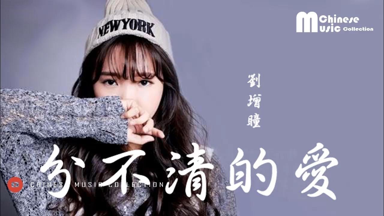 劉增瞳 - 分不清的愛 (歌词) ♫ Liu Zeng Tong - Fen Bu Qing De Ai (Lyrics)【HD】 - YouTube