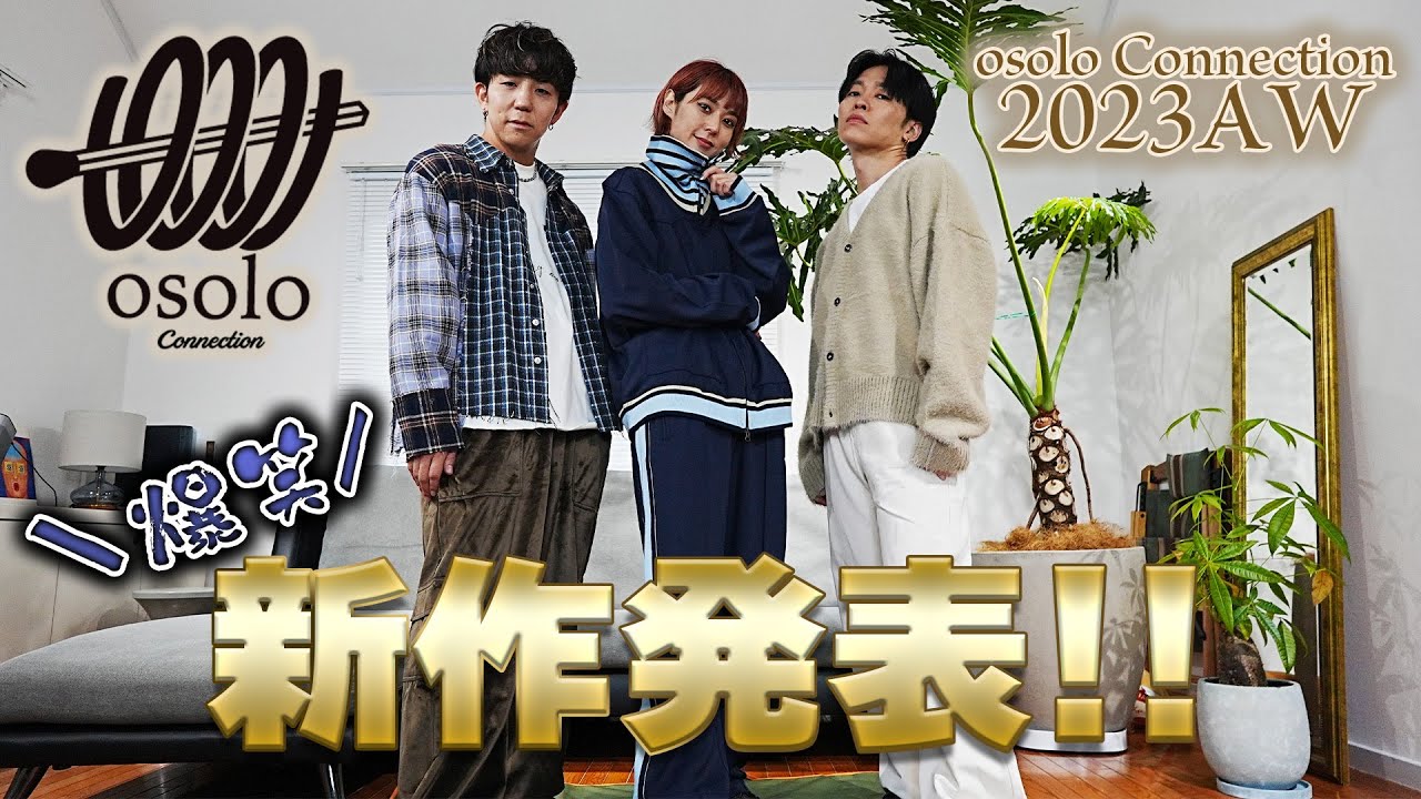 どこよりも早く！kazukiアパレルブランドosolo Connectionの2023AW新作紹介！ - YouTube