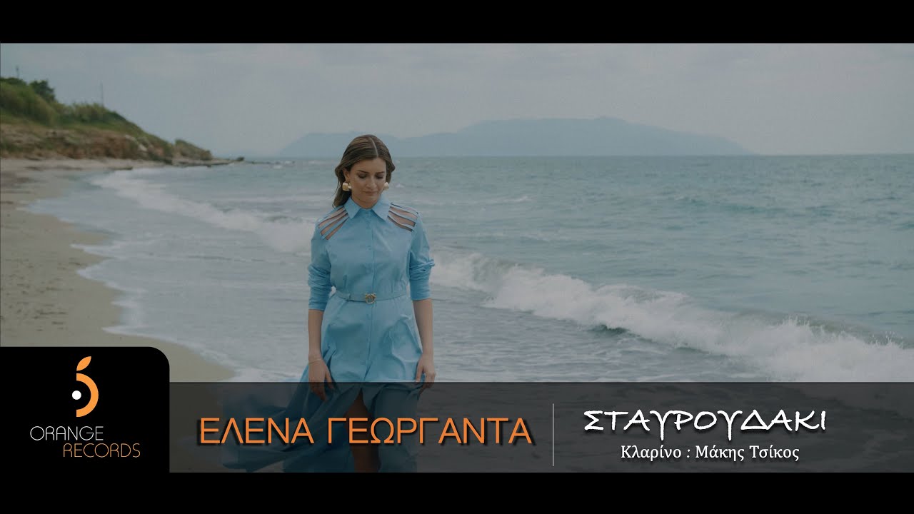 Ελενα Γεωργαντά - Σταυρουδάκι || Official VideoClip 2022 - YouTube