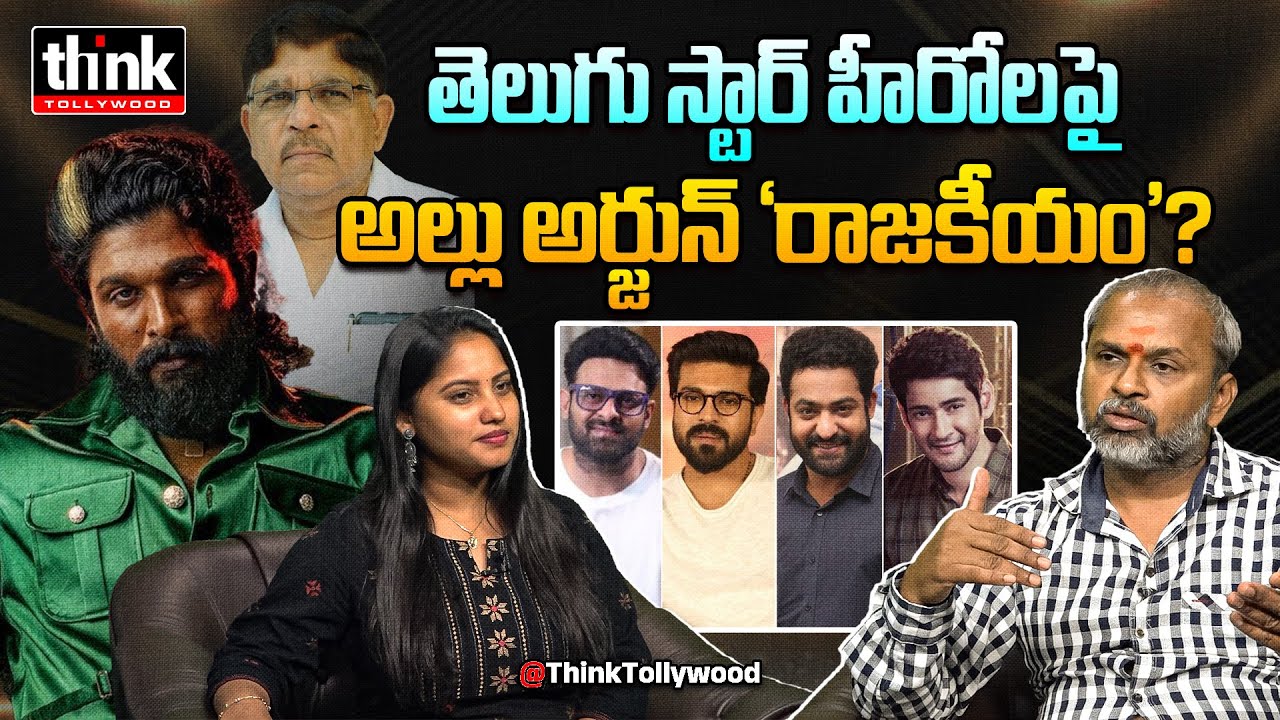 తెలుగు స్టార్ హీరోలపై అల్లు అర్జున్ రాజకీయం? Garikapati Rajesh On Allu ...