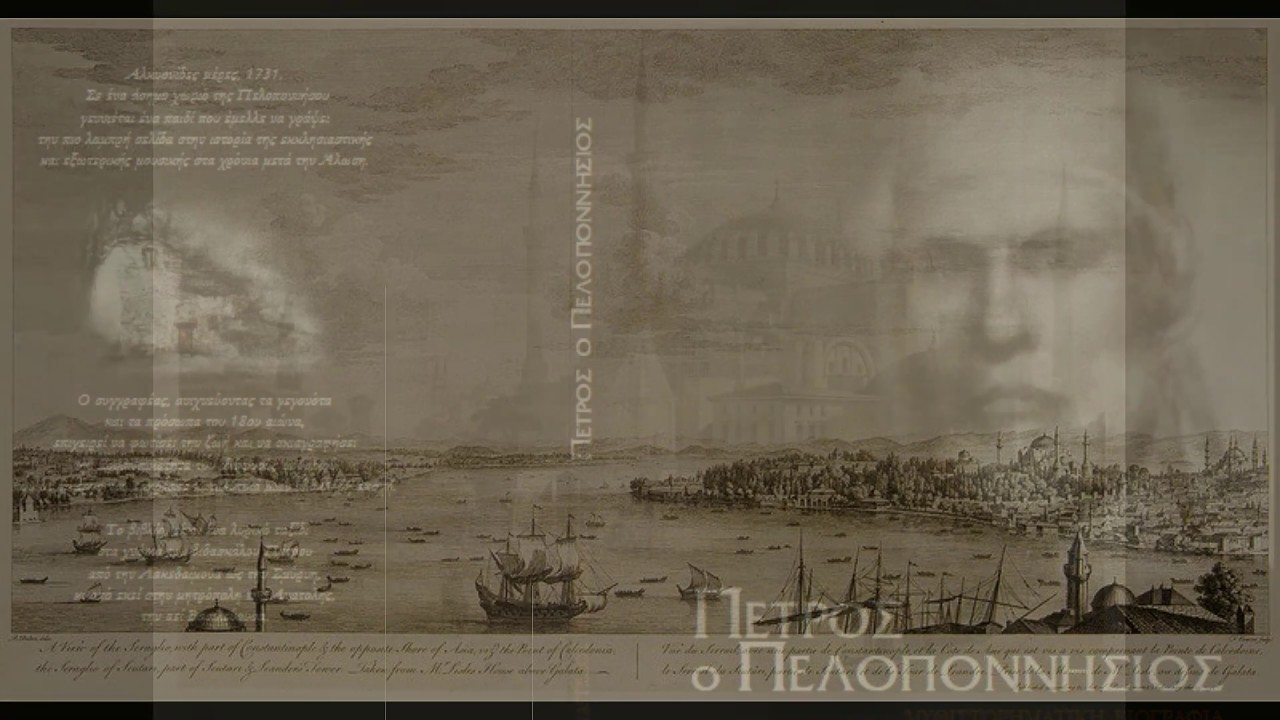 "Πέτρος ο Πελοποννήσιος, μυθιστορηματική βιογραφία" - YouTube