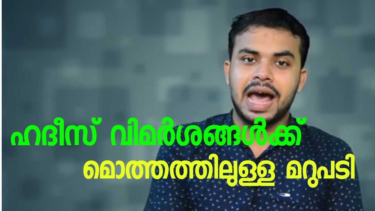 ഹദീസ് വിമർശനങ്ങൾക്ക് മൊത്തത്തിലുള്ള മറുപടി [Answering Alligators of ...