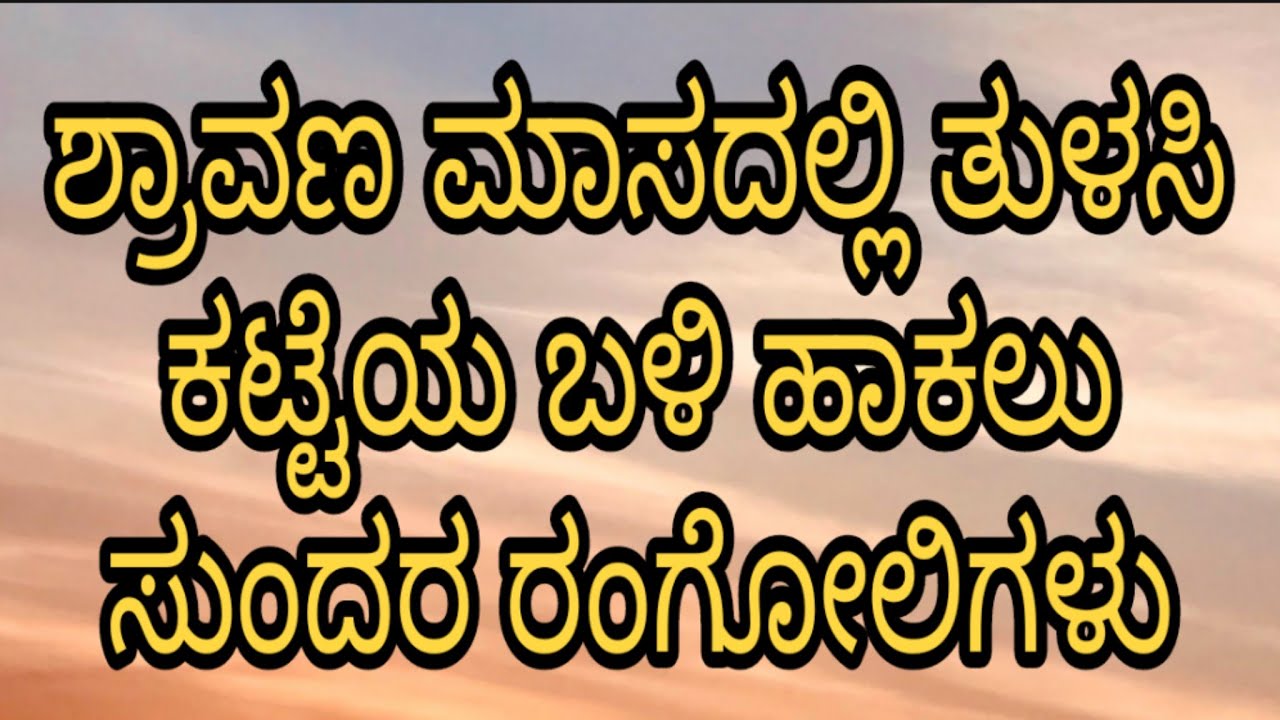 Tulasi katte rangoli | Sravana maasam rangoli | Simple rangoli designs ...