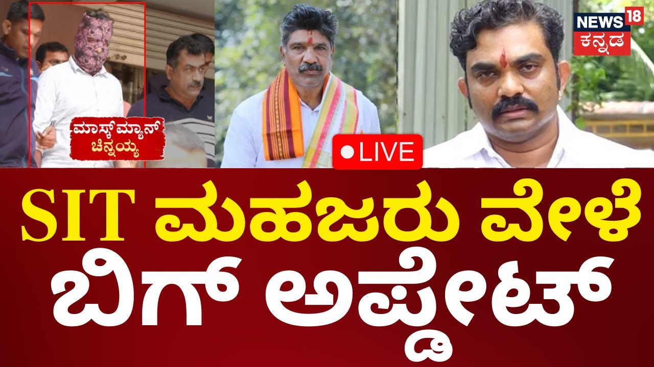 LIVE: Dharmasthala Case | Mask Man Chinnayya | Youtuber Sameer | SIT ...