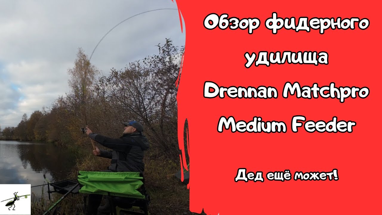Обзор фидерного удилища Drennan Matchpro Medium Feeder. Легенда ещё в ...