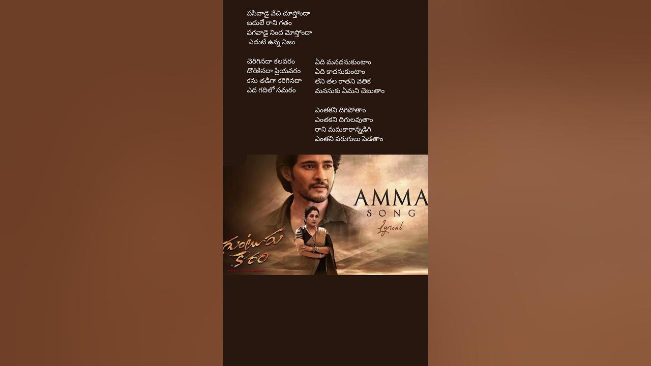 Amma Song Lyrical | Guntur Kaaram | Mahesh Babu | Ramya Krishnan |Trivikram |Vishal Mishra ...