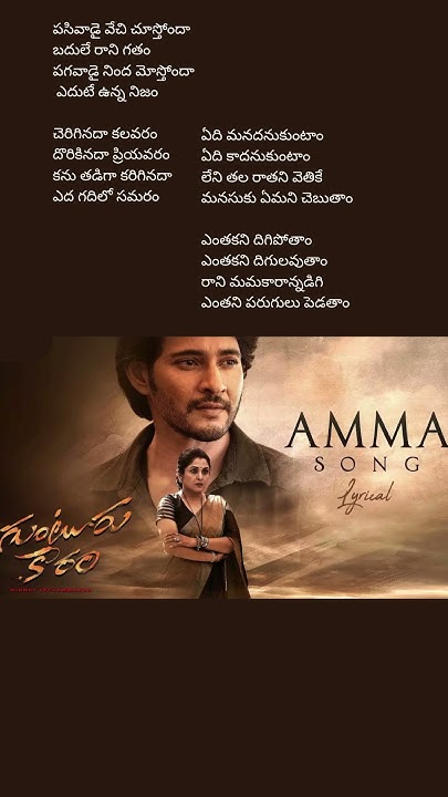 Amma Song Lyrical | Guntur Kaaram | Mahesh Babu | Ramya Krishnan |Trivikram |Vishal Mishra ...