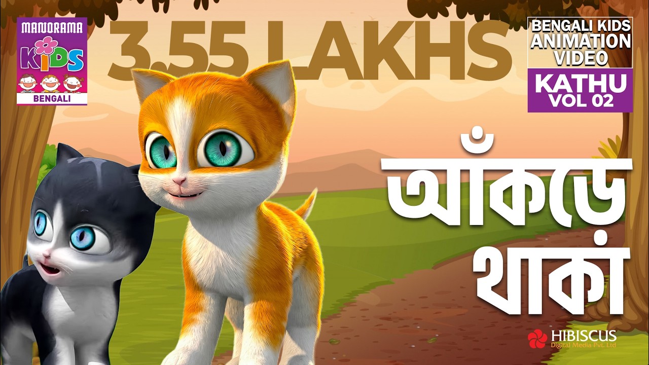 আঁকড়ে থাকা | Searching for Kattu | Kathu Vol 02 | Bengali Kids ...