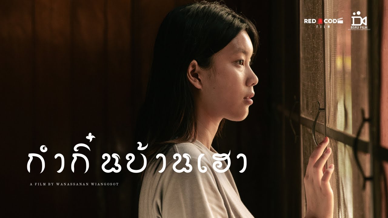 "กำกิ๋นบ้านเฮา" (A Short Film) | REDCODE FILM - YouTube