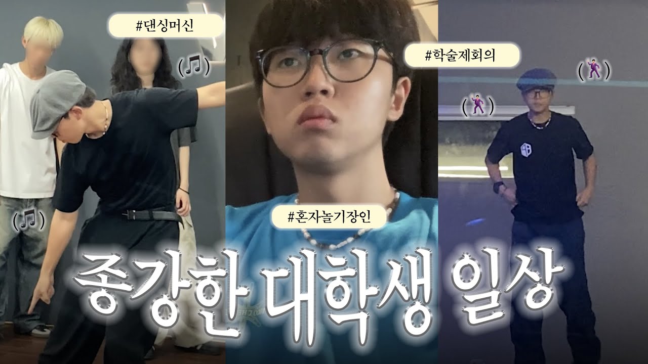 개강한 뒤 올리는 대학생 종강 V Log 광홍 3학년 🕺🏻 댄스 배틀연습 학술제 영상팀 회의 혼자노는 일상까지 🦹🏻