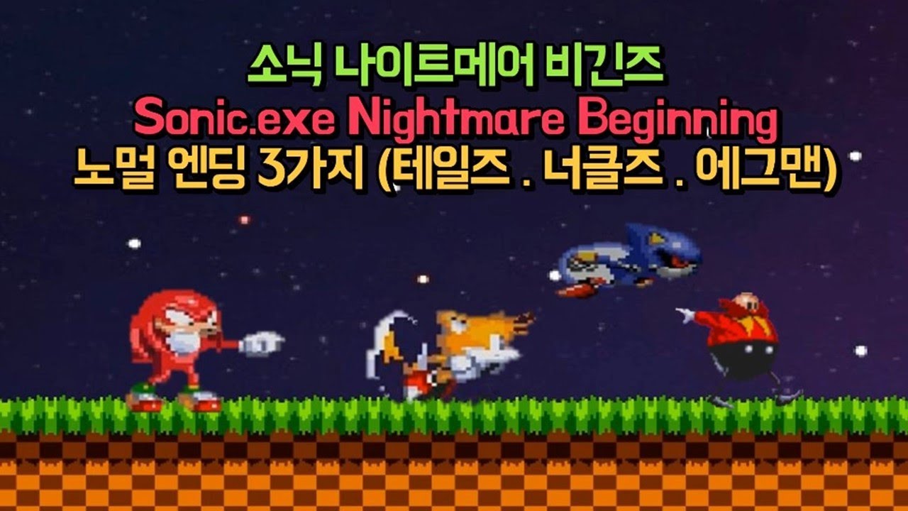 소닉 나이트메어 비긴즈 노멀엔딩 3가지 테일즈 너클즈 에그맨 Youtube