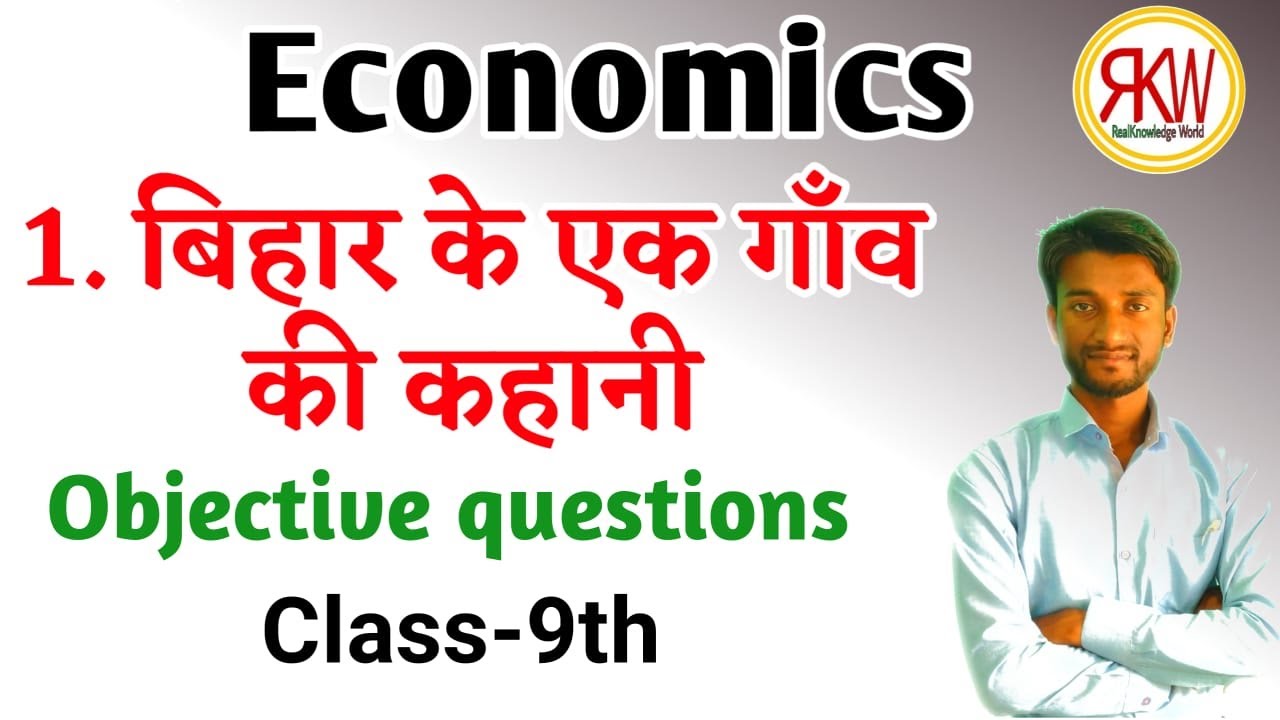 Economics {अर्थशास्त्र} Class:-9th important objective questions {1 ...