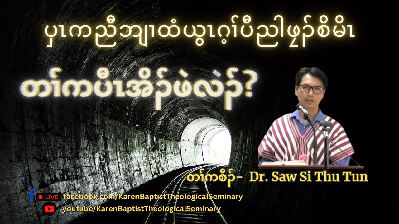 " တၢ်ကပီၤအိၣ်ဖဲလဲၣ်?" တၢ်ကစီၣ်- Dr. Si Thu Tun - YouTube