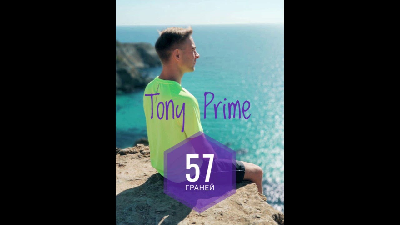 Tony Prime - 57 граней - YouTube