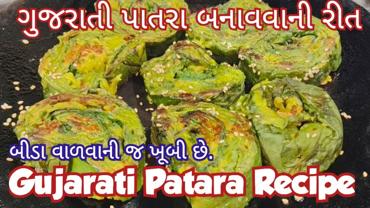 ગુજરાતી ફરસાણ પાત્રા બનાવવાની રીત | Gujarati patra recipe | patarveliya ...