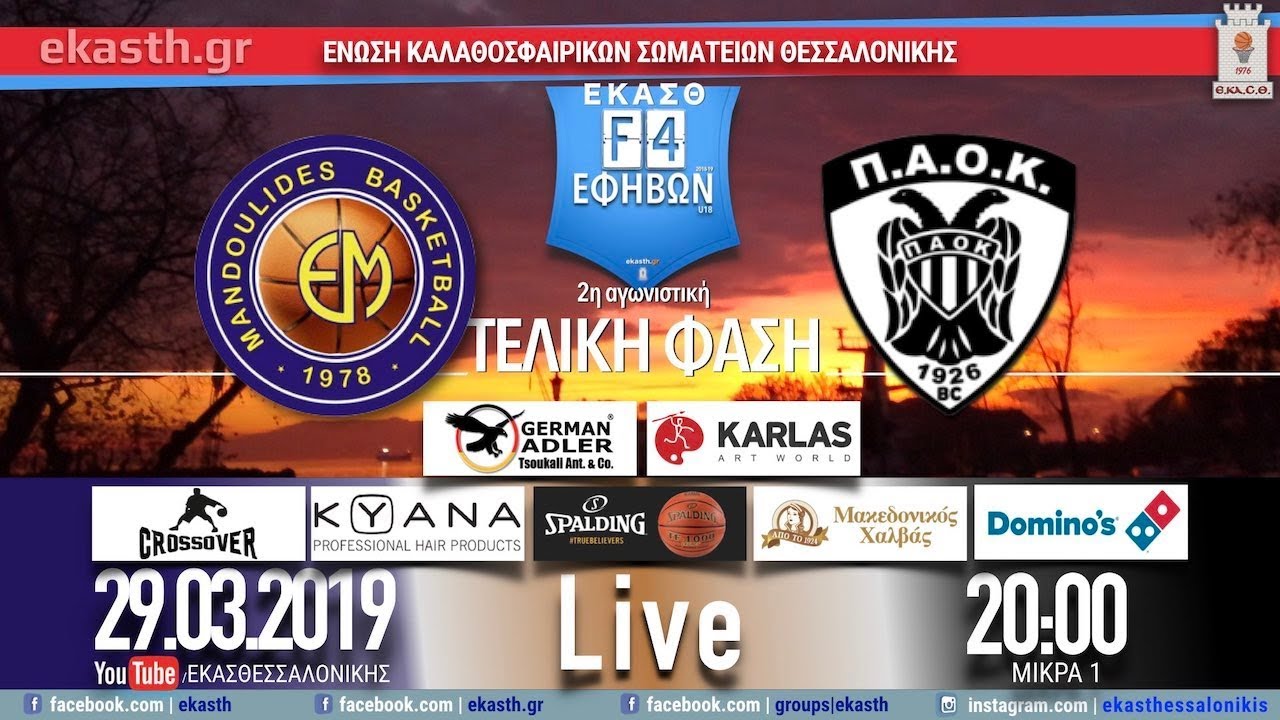 ΜΑΝΤΟΥΛΙΔΗΣ ΜΑΣ- ΠΑΟΚ ΑΣ | ΕΦΗΒΟΙ ΤΕΛΙΚΗ F4 ΦΑΣΗ 3ος από 6 αγώνες Live ...