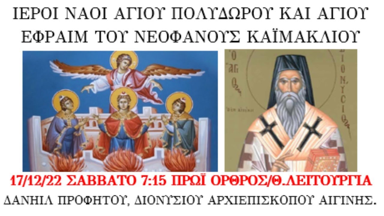 17/12/22 ΣΑΒΒΑΤΟ 7:15 ΠΡΩΪ ΟΡΘΡΟΣ/Θ.ΛΕΙΤΟΥΡΓΙΑ ΔΑΝΗΙΛ ΠΡΟΦΗΤΟΥ ...