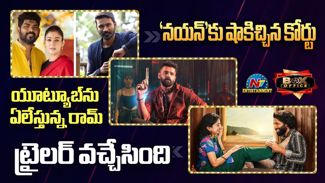 Thandel Trailer Released | Court Shock to Nayanthara | Double Ismart in ...