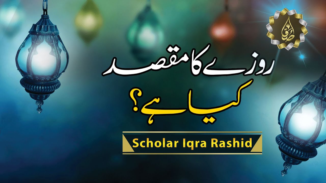 روزے کا مقصد کیا ہے؟ | Suffa Islamic Center | Scholar Iqra Rashid - YouTube