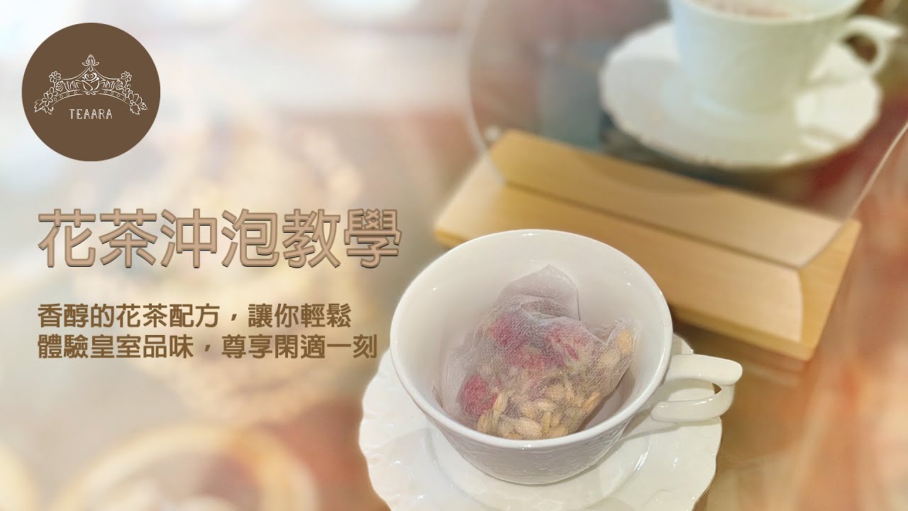 【Teaara 花然茶語】花茶沖泡教學｜3步沖出美味花茶 - YouTube