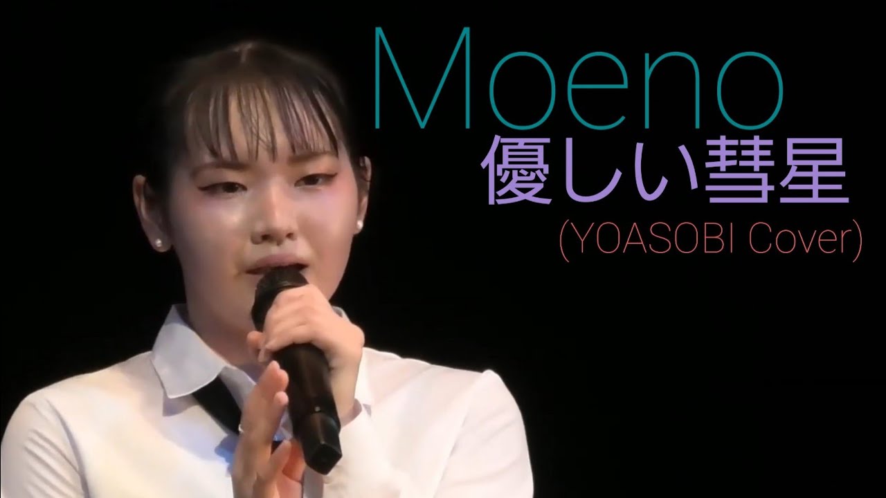 Moeno / 優しい彗星 - YouTube