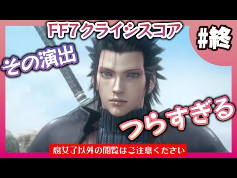 【CCFF7】#最終回 ザックスからクラウドへ【腐女子/女性実況】※女性向けBLトーク注意【FF7クライシスコアリマスター】 - YouTube