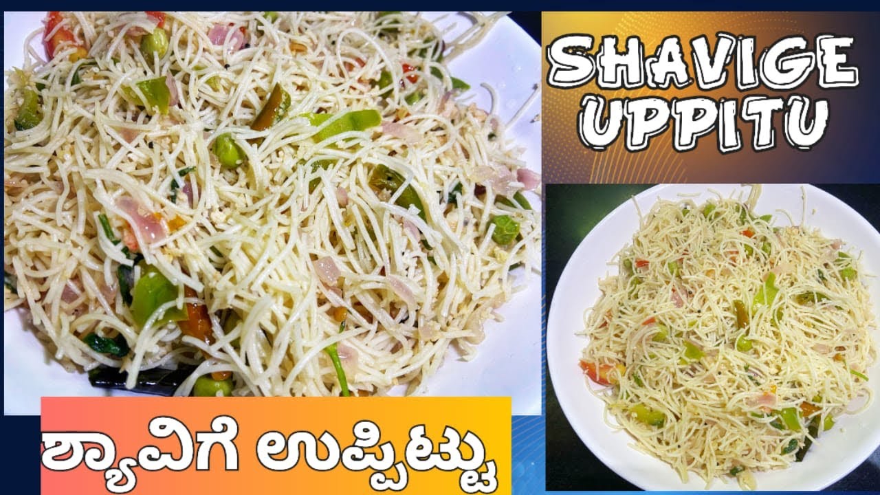 ಶ್ಯಾವಿಗೆ ಉಪ್ಪಿಟ್ಟು | Shavige Uppitu | Quick and easy breakfast | tasty ...