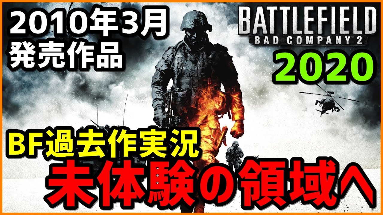 【BFBC2】数ある伝説的作品のひとつ「Battlefield: Bad Company 2」PC版やってみた【2020】 - YouTube