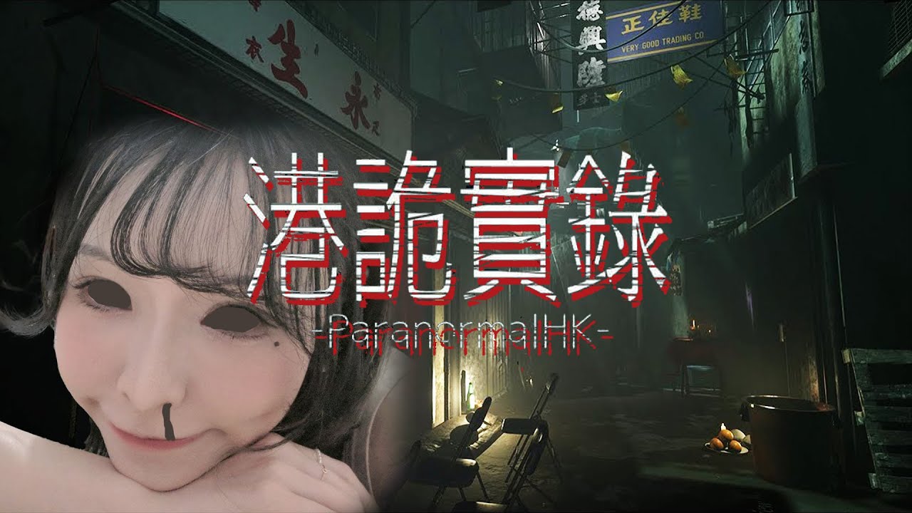 [LIVE🔴]《港詭實錄)》一晚爆機！嚇到心臟停頓 | Paranormal HK Full Gameplay - YouTube