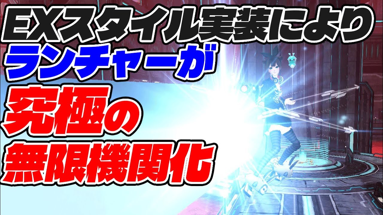 【PSO2:NGS】EXスタイル実装でRaランチャーが究極の無限機関になりました！【ブリッツ】 - YouTube