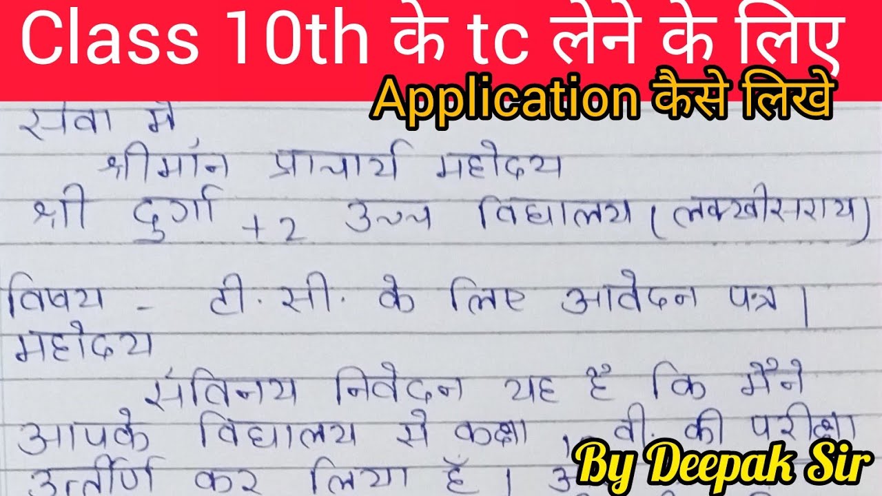 Class 10th ka tc lene ka liya application kaise likha - YouTube