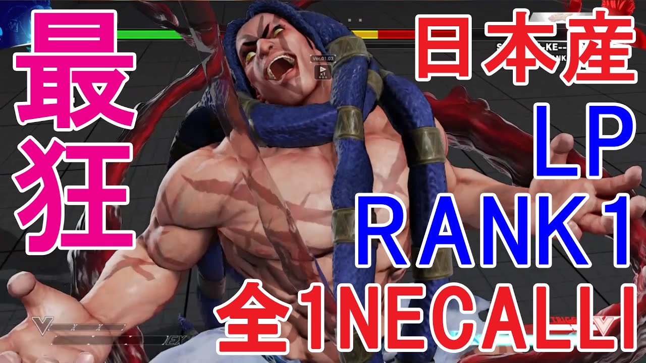 【スト5】SF5- Hikarin(LP Rank No.1 Player) Ranked Match【LP世界一ひかりんネカリ ...