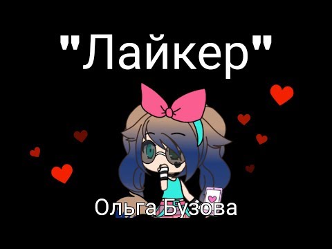 Гача клип Ольга Бузова \