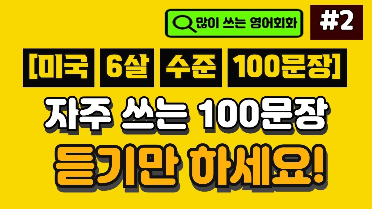 원어민이 많이 쓰는 초간단 영어회화 100문장 2ㅣ기초생활영어ㅣ영어회화ㅣ영어ㅣ영어흘려듣기ㅣ쉬운영어ㅣ초간단영어ㅣ쉬운영어ㅣ영어