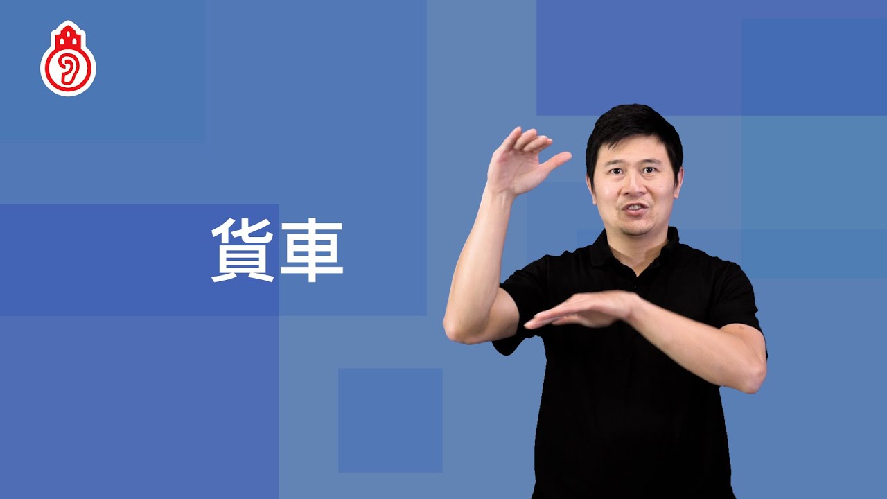 貨車｜澳門手語 Macau Sign Language - YouTube