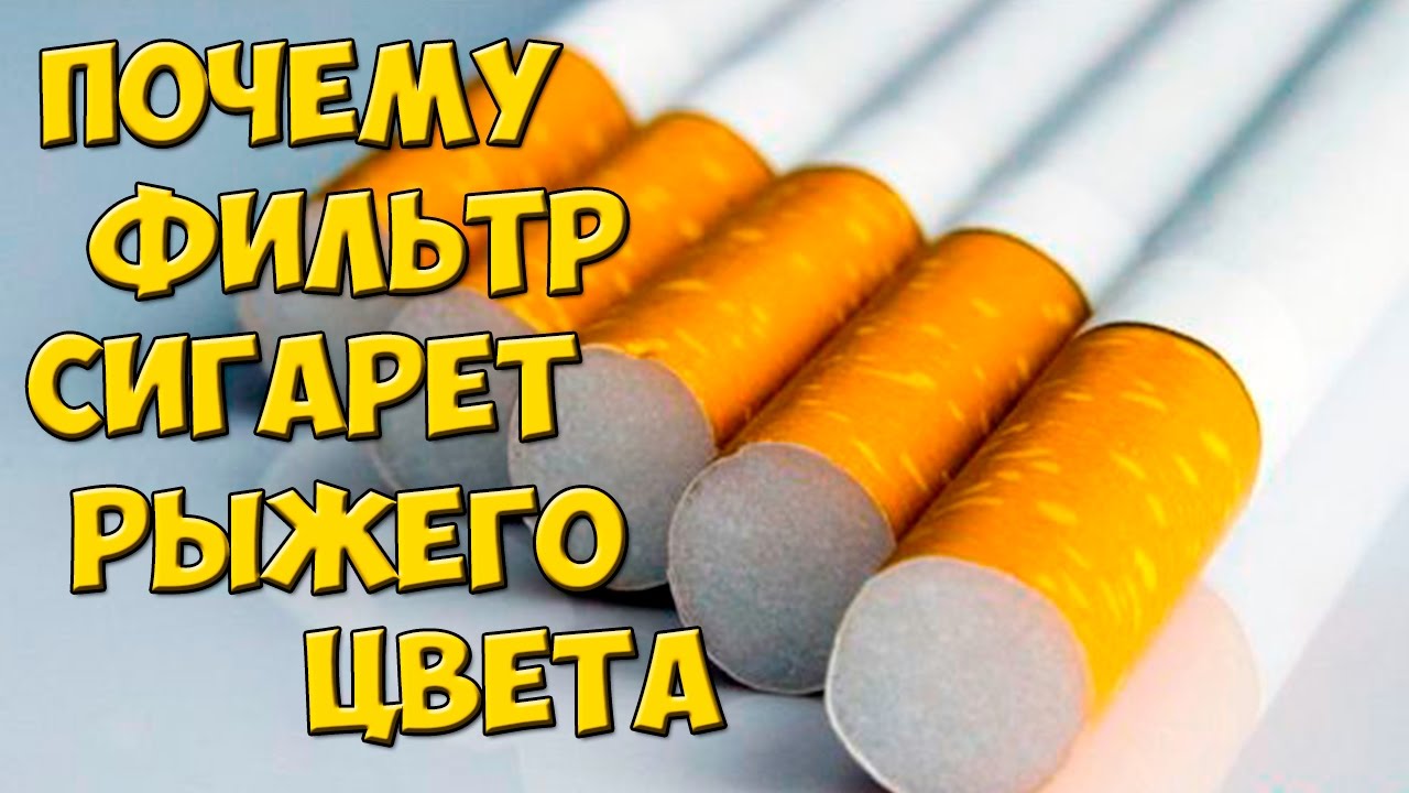 ПОЧЕМУ ФИЛЬТР СИГАРЕТ РЫЖЕГО ЦВЕТА? - YouTube