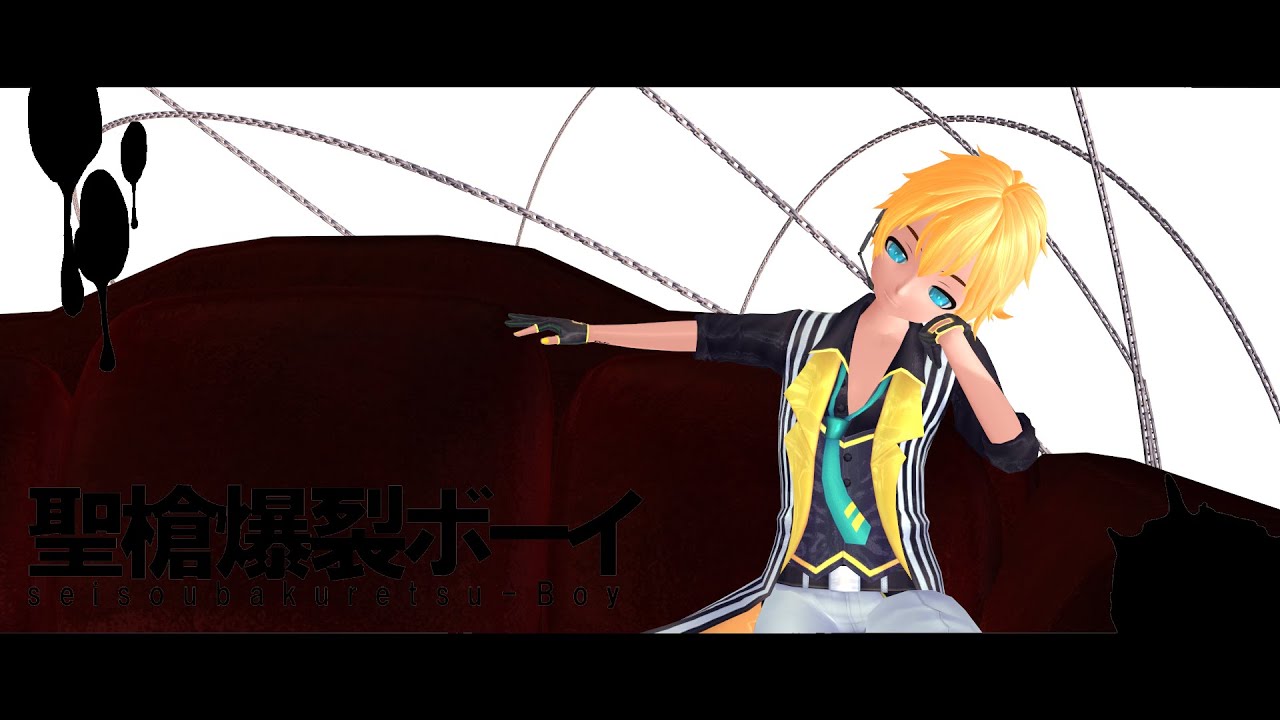 【MMD PV】Sacred Spear Explosion Boy / 聖槍爆裂ボーイ 【Len】 - YouTube